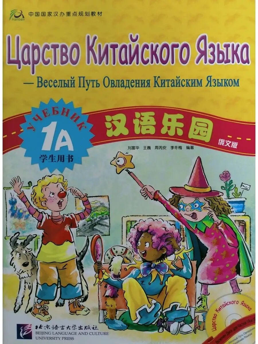 Царство китайского языка (русское издание) 1A учебник | Продолжение уровня - часть В.