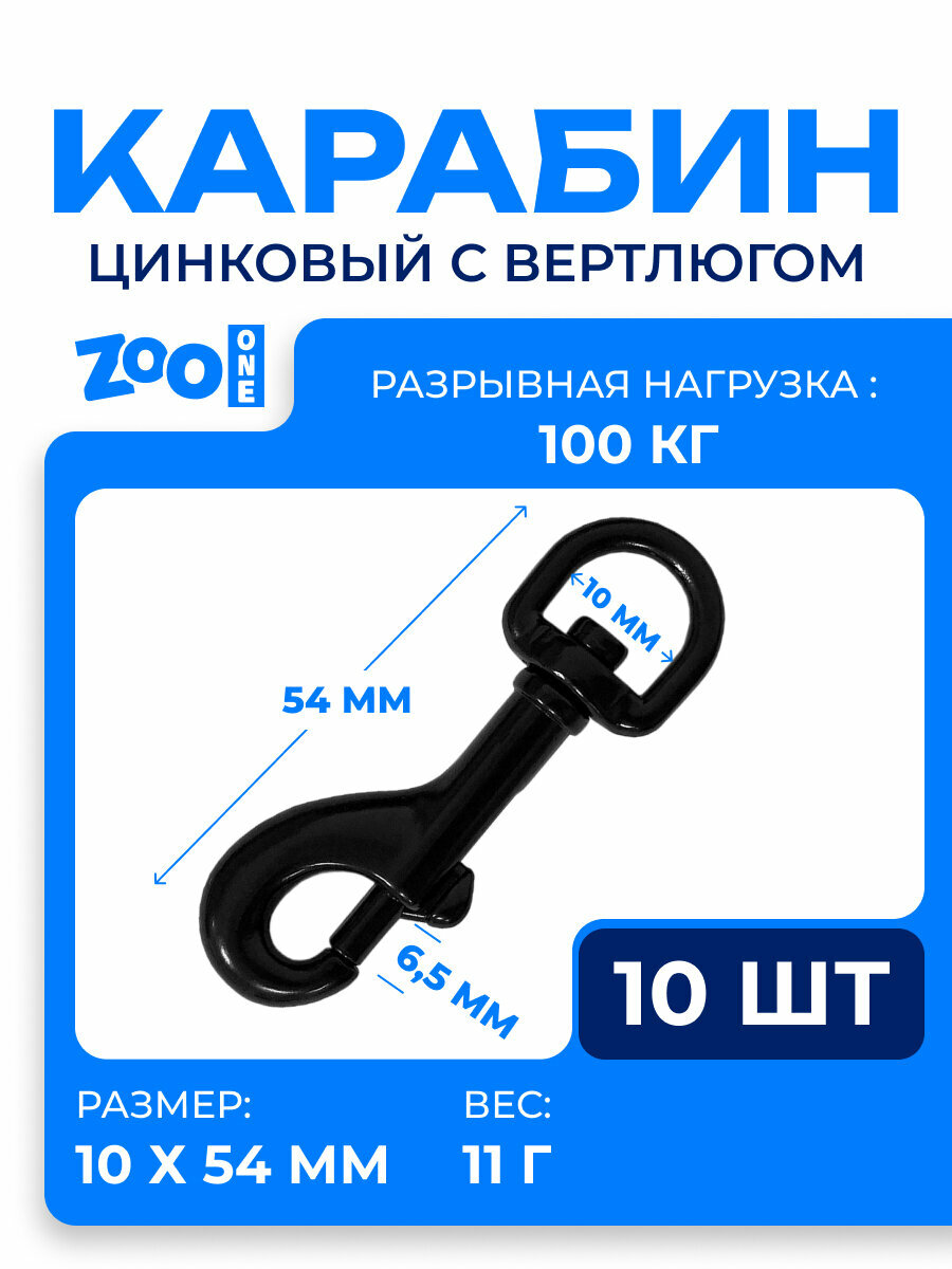 Карабин цинковый с вертлюгом для поводка собаки мелких и средних пород, ZooOne, покрытие полимер, размер 10х54мм, 10 шт