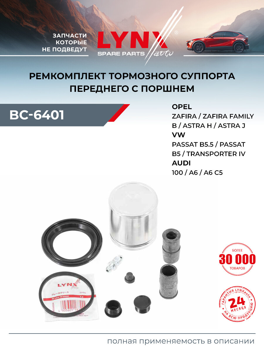 Ремкомплект тормозного суппорта с поршнем передний для TOYOTA AVENSIS / FORD GALAXY / LYNXauto BC-6401