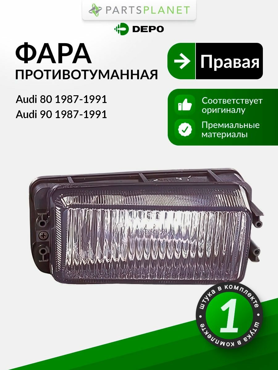 Противотуманная фара правая для Ауди 80 1987-1991, 90 1987-1991, oem 893941700 арт 4412030RUE