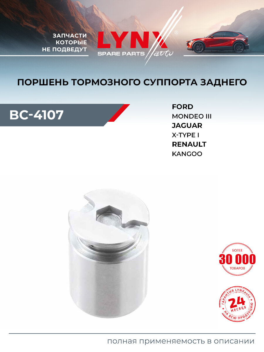 Поршень тормозного суппорта задний для FORD MONDEO / RENAULT KANGOO / LYNXauto BC-4107