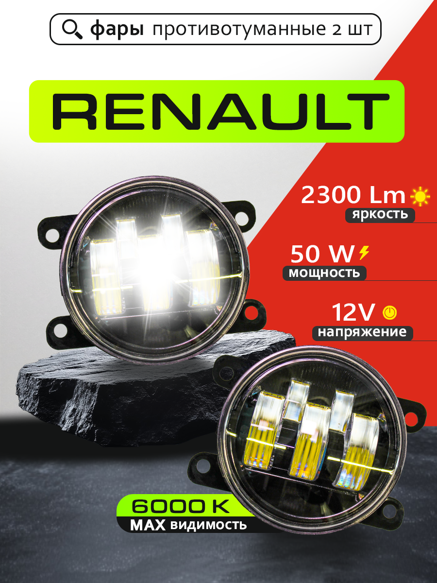 Светодиодные противотуманные фары 50W (2 шт.) для автомобилей на модели Рено / Renault