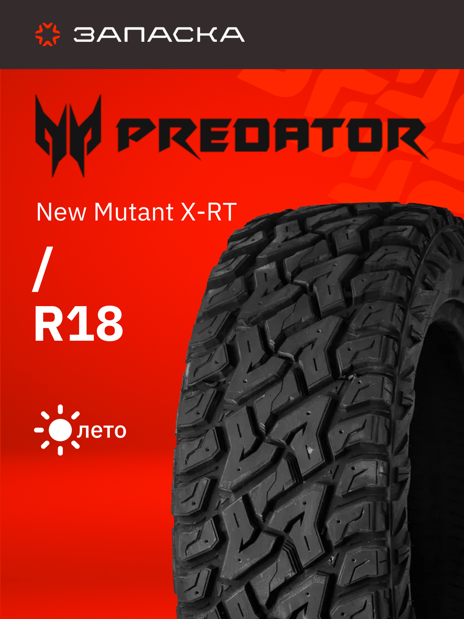 Шины летние 35X12.50R18LT Predator New Mutant X-RT 123R 10PR
