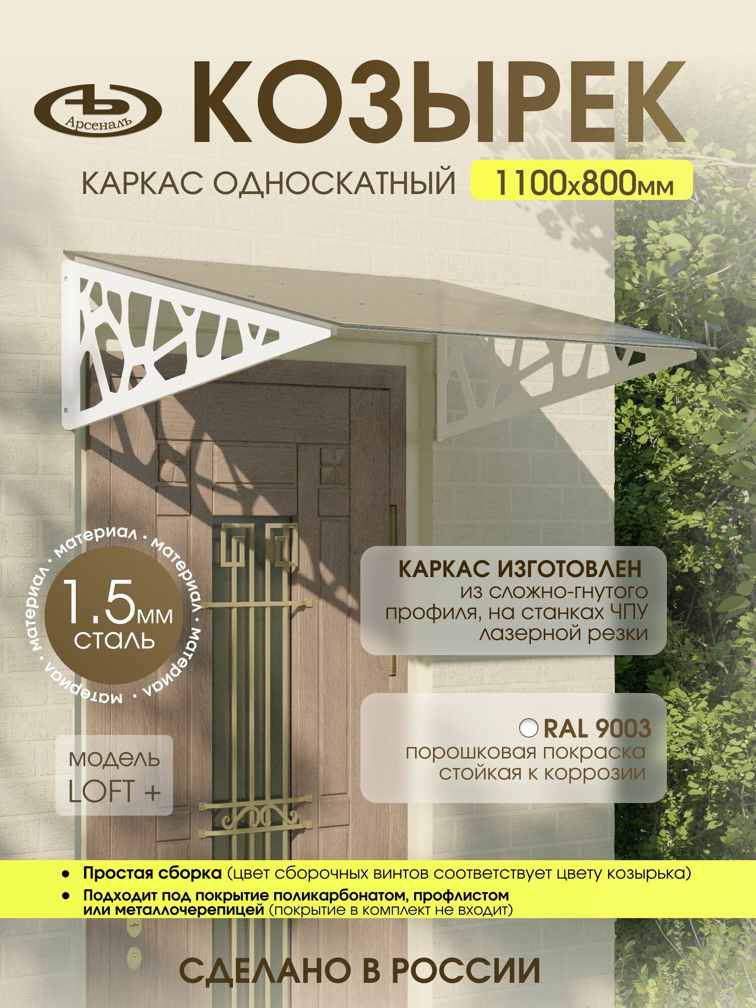 Козырек над входом АрсеналЪ Avant LOFT, односкатный, сталь 1.5 мм, 1100×350 мм, белый
