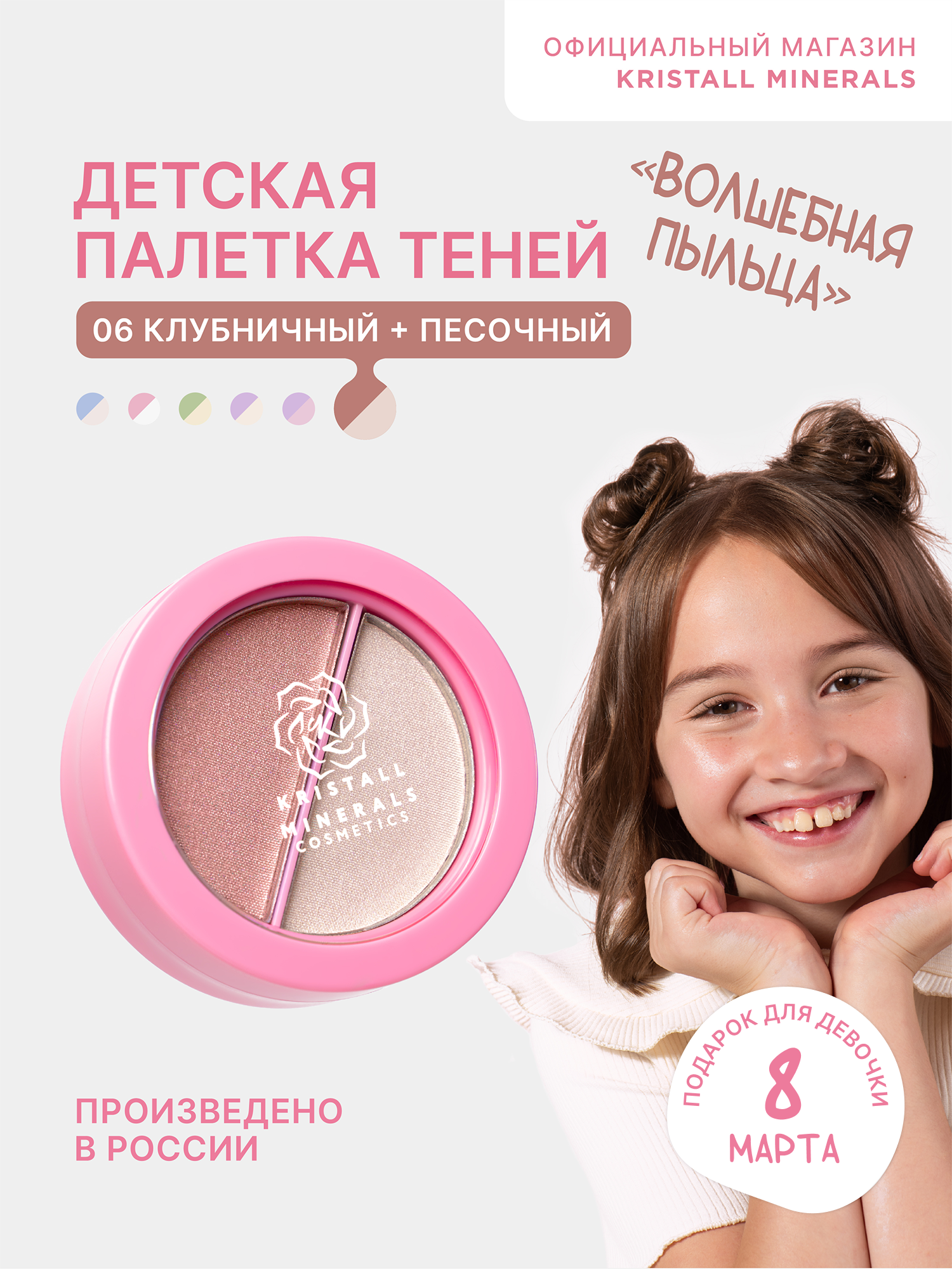 Палетка теней Kristall Minerals cosmetics детская ДУО 06 клубничный + песочный