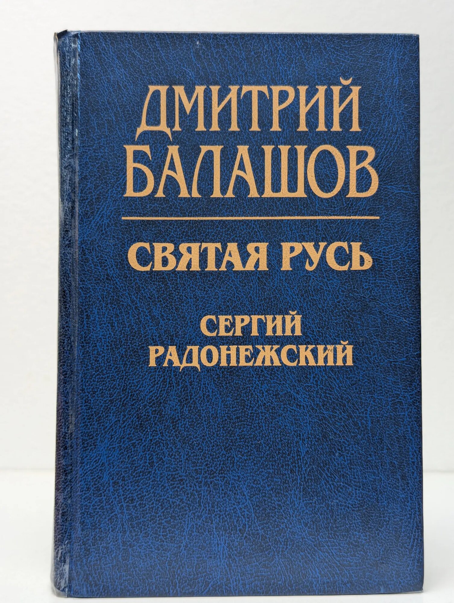 Сергий Радонежский. Вторая книга трилогии "Святая Русь" Балашов Дмитрий Михайлович 2004