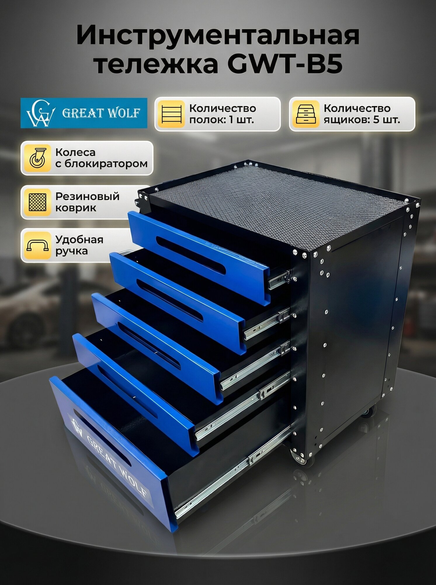 Инструментальная тележка Great Wolf 5 ящиков, колеса с тормозом, синяя GWT-B5