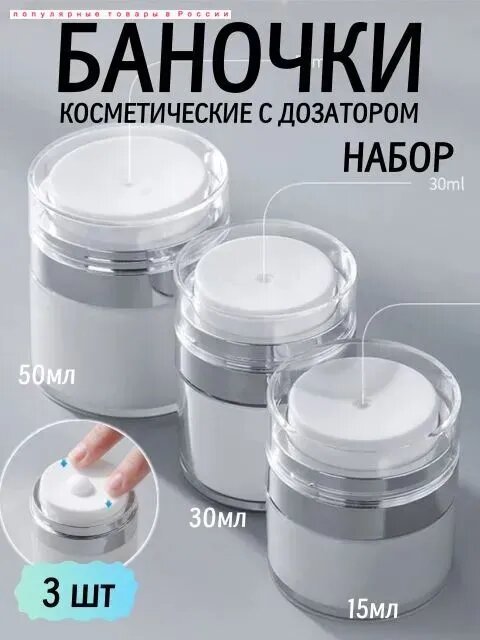Набор баночки косметические с дозатором для косметики 3 шт 15мл,30мл,50мл