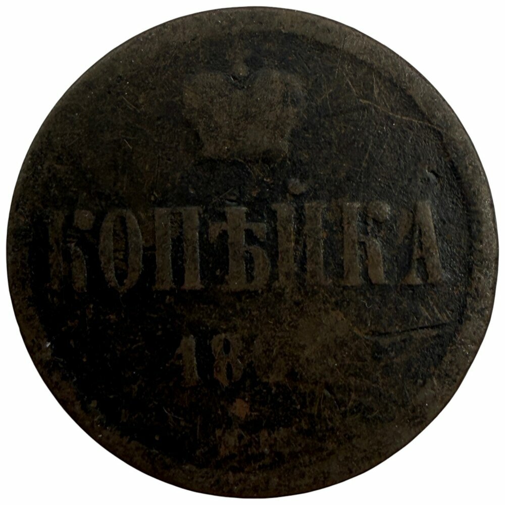 Российская империя 1 копейка 1860 г. (ЕМ) (Лот №3)