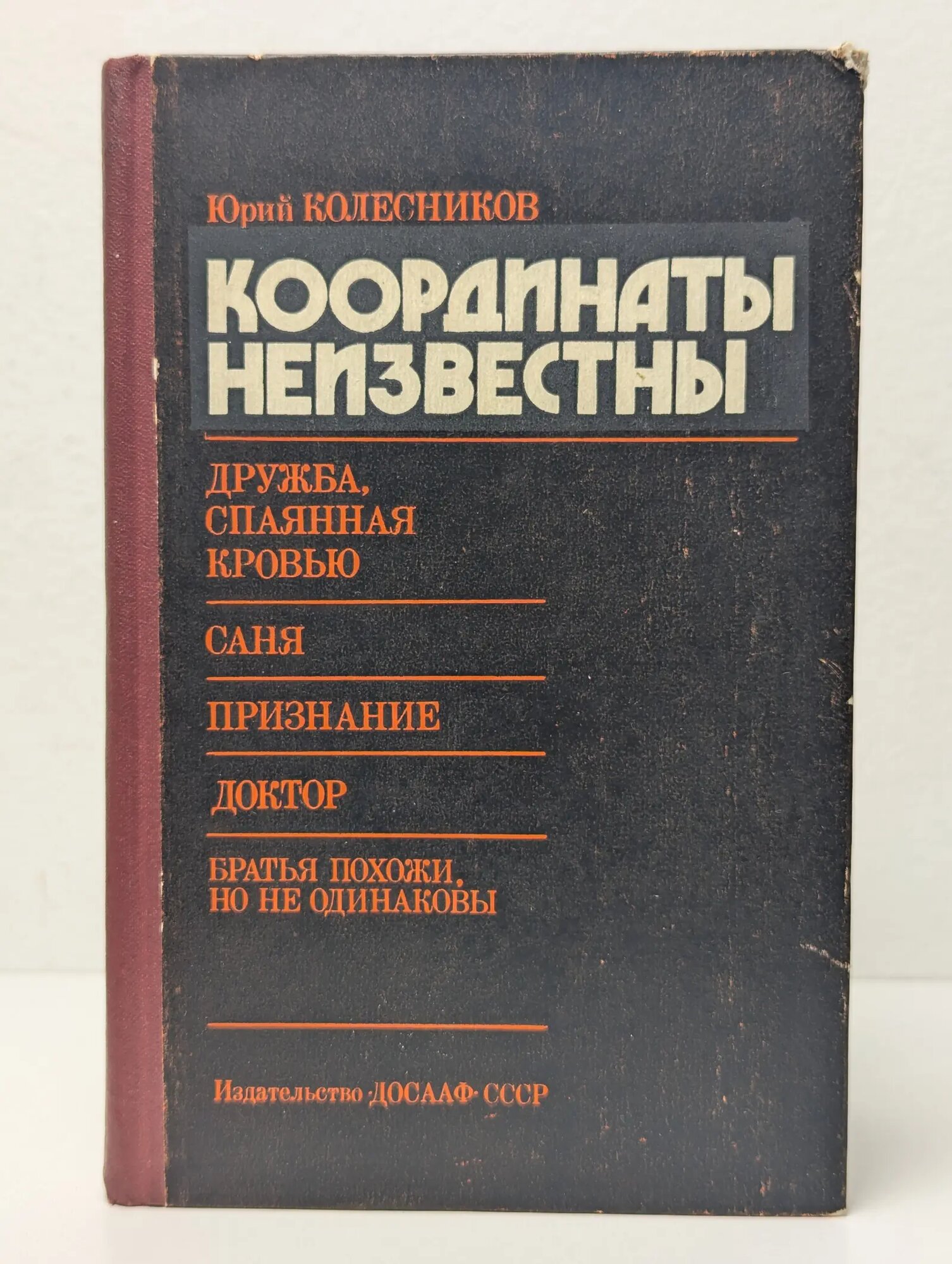 Координаты неизвестны Колесников Юрий Антонович 1982