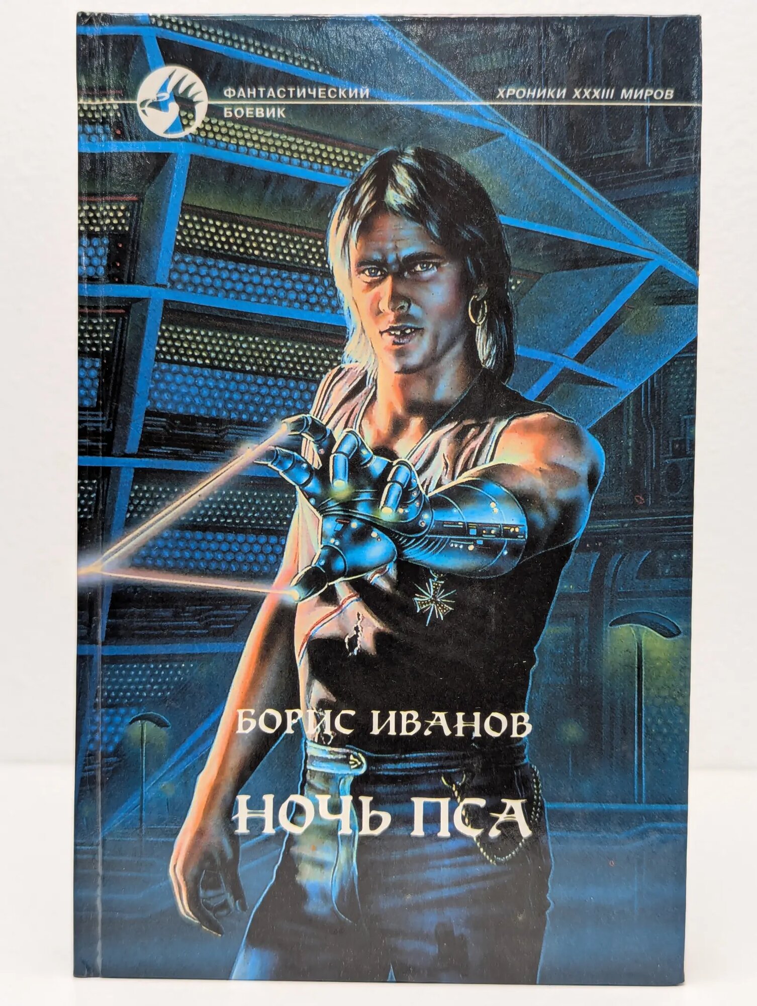 Ночь пса Иванов Борис Федорович 1999