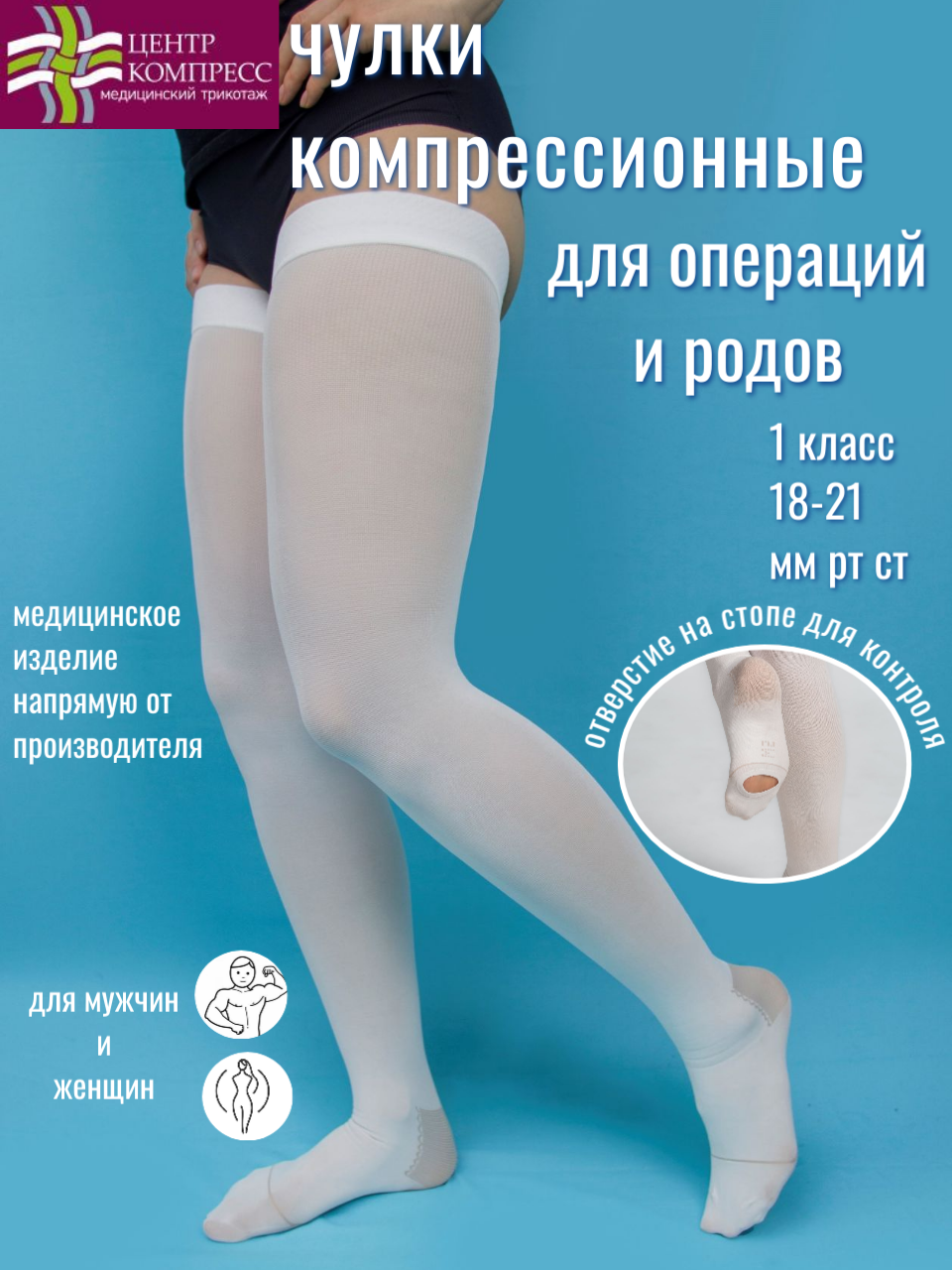 Чулки антиэмболические компрессионные 1 класс компрессии Центр Компресс