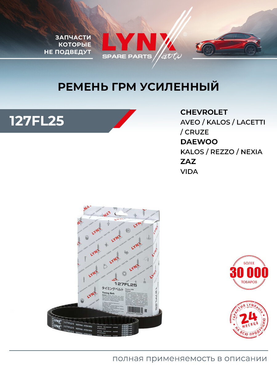 Ремень ГРМ подходит для CHEVROLET LANOS, CRUZE, LACETTI / DAEWOO NEXIA, ESPERO, KALOS (усиленный) / LYNXauto 127FL25