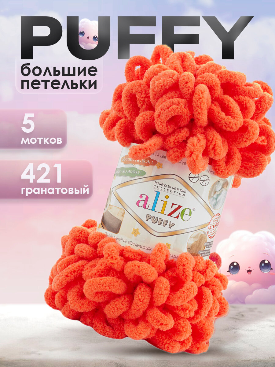 Пряжа для вязания Puffy Alize, 5 мотков (9м, 100 гр), цвет 421 Гранатовый / Пряжа Пуффи Ализе, 5 мотков