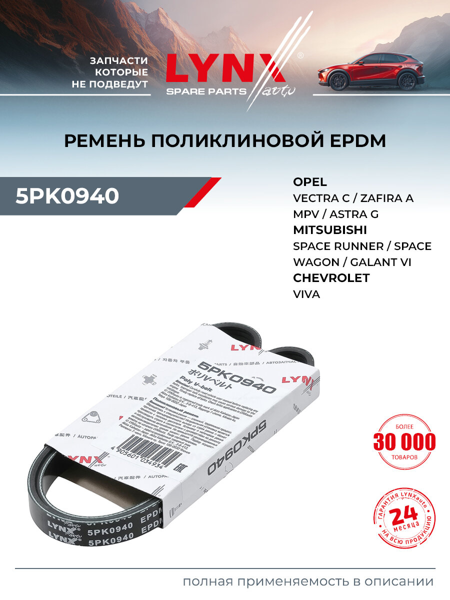 Ремень поликлиновый для Volkswagen JETTA / OPEL ASTRA, ZAFIRA, COMBO / LYNXauto 5PK0940
