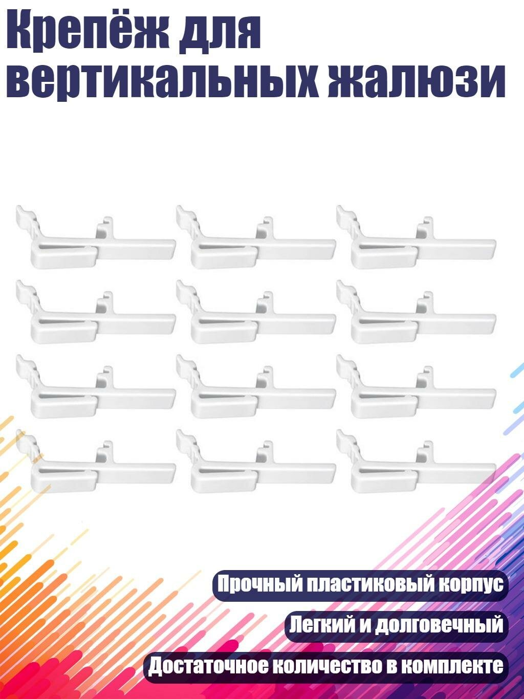 Крепёж для вертикальных жалюзи, 1 комплект