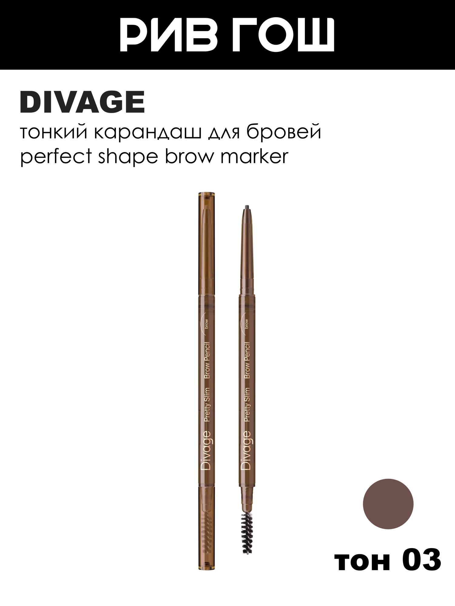 DIVAGE Карандаш для бровей Pretty Slim Brow Pencil, 0,06 г, 03