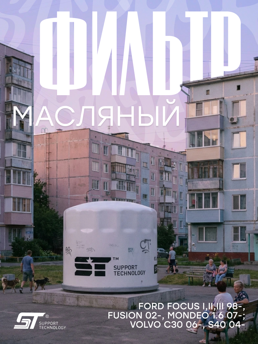 Фильтр масляный Ford Focus I, II, III 98-, Fusion 02-, Mondeo 1.6 07-; Volvo C30 06-, S40 04- ST
