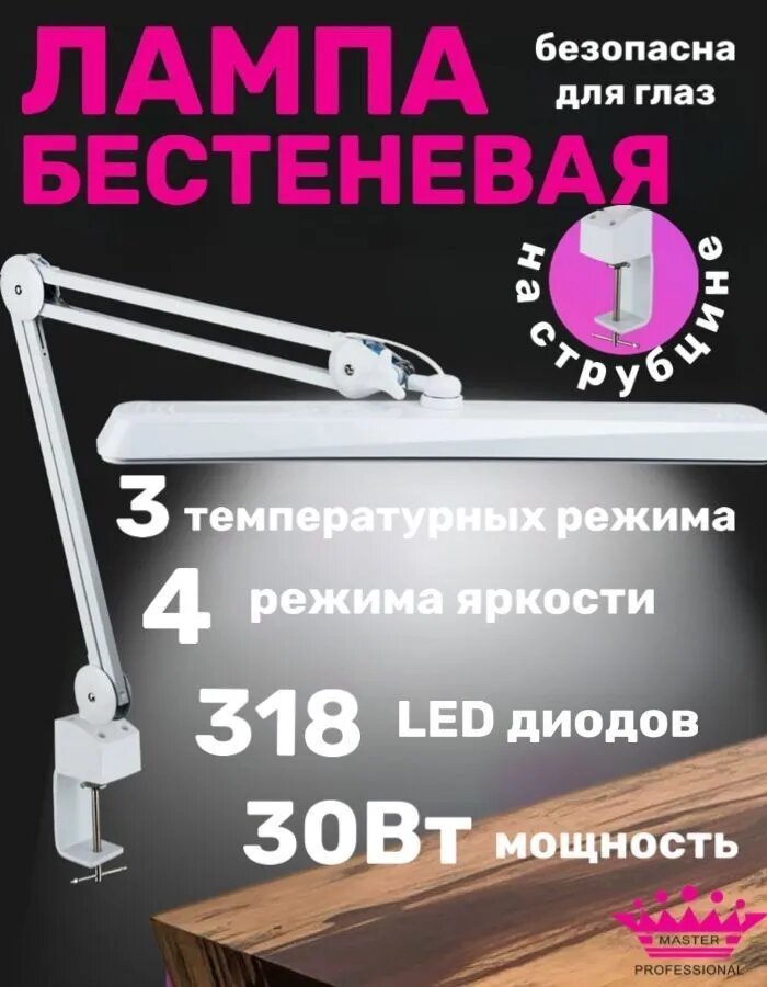 Лампа настольная светодиодная, бестеневая на струбцине, для маникюра, наращивания ресниц, школьника, косметолога, бровиста/лампа на кушетку