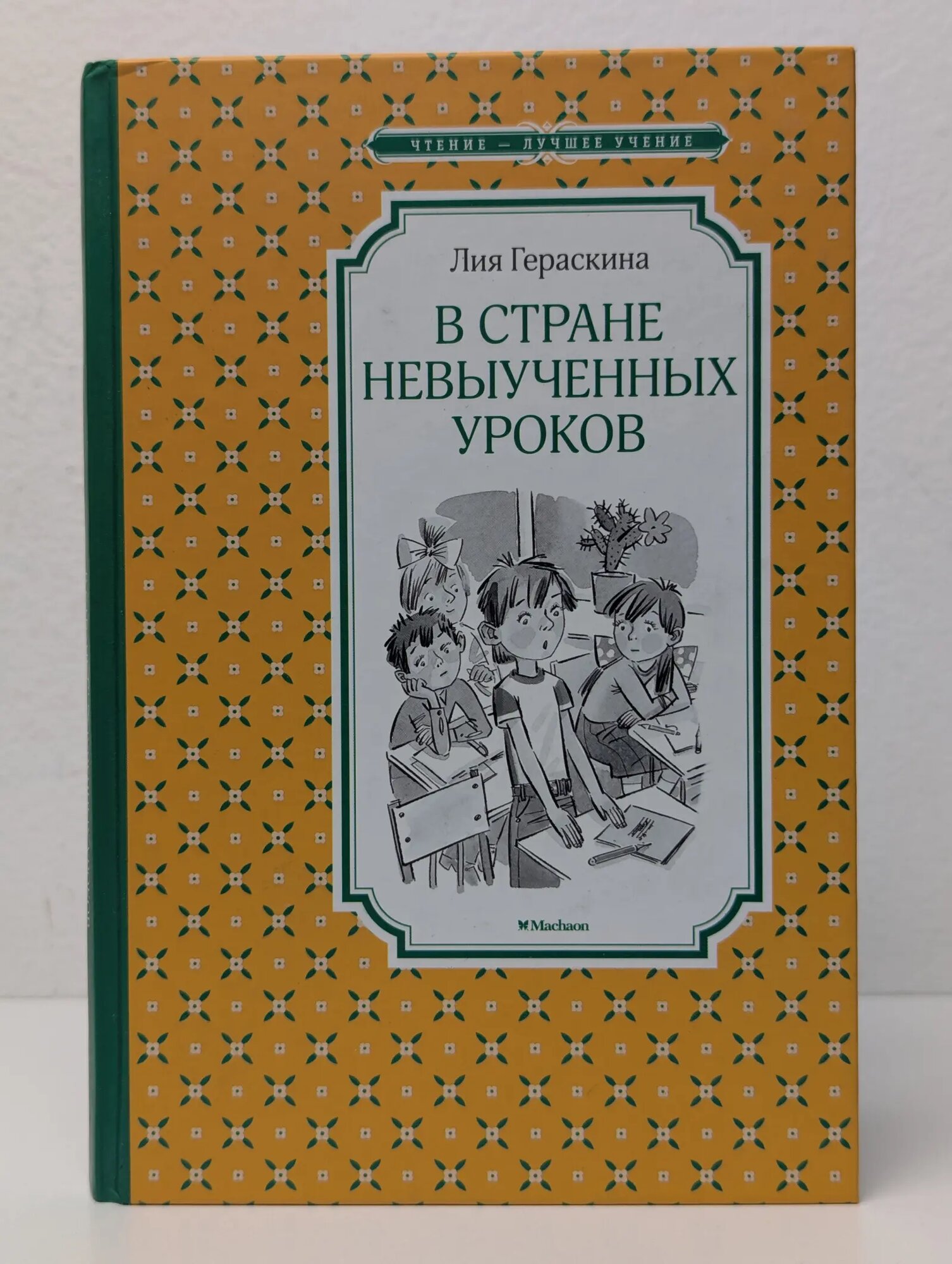 В стране невыученных уроков Гераскина Лия Борисовна 2018