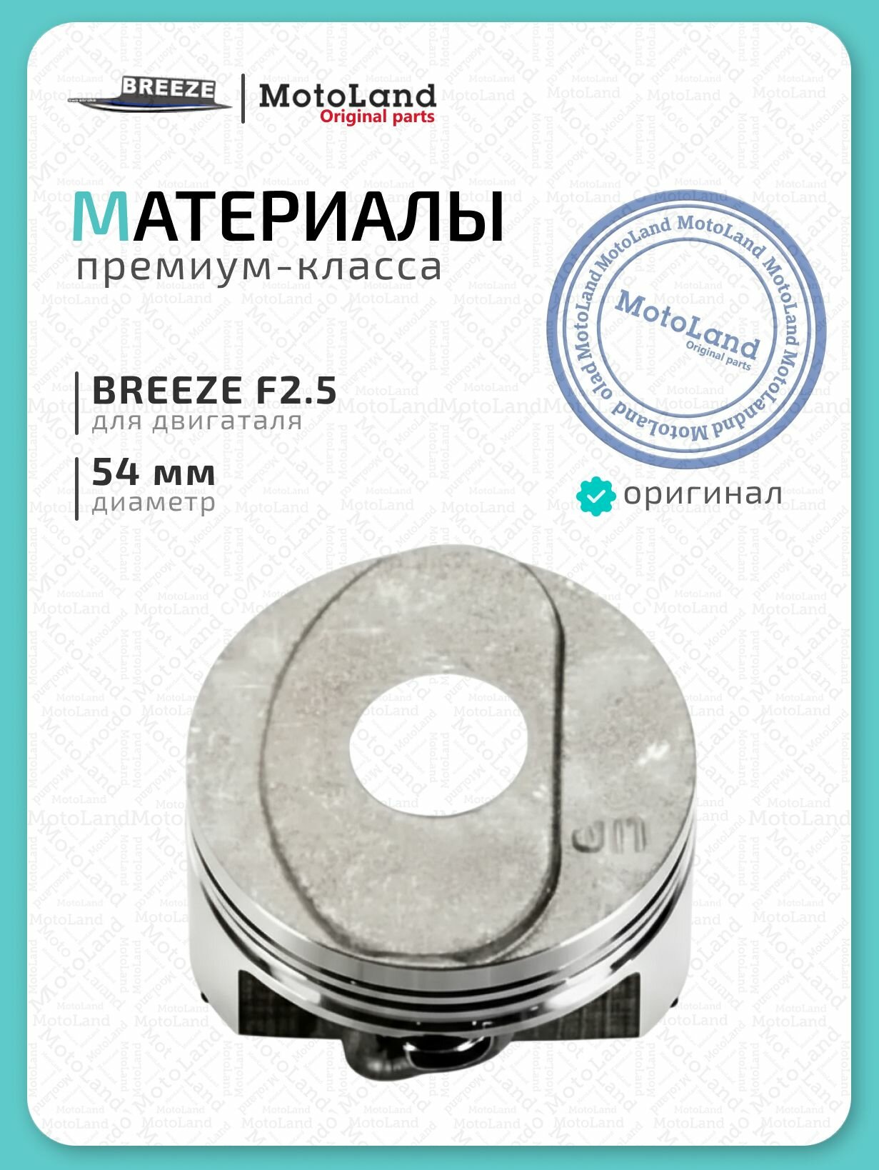 Поршень BREEZE F2.5