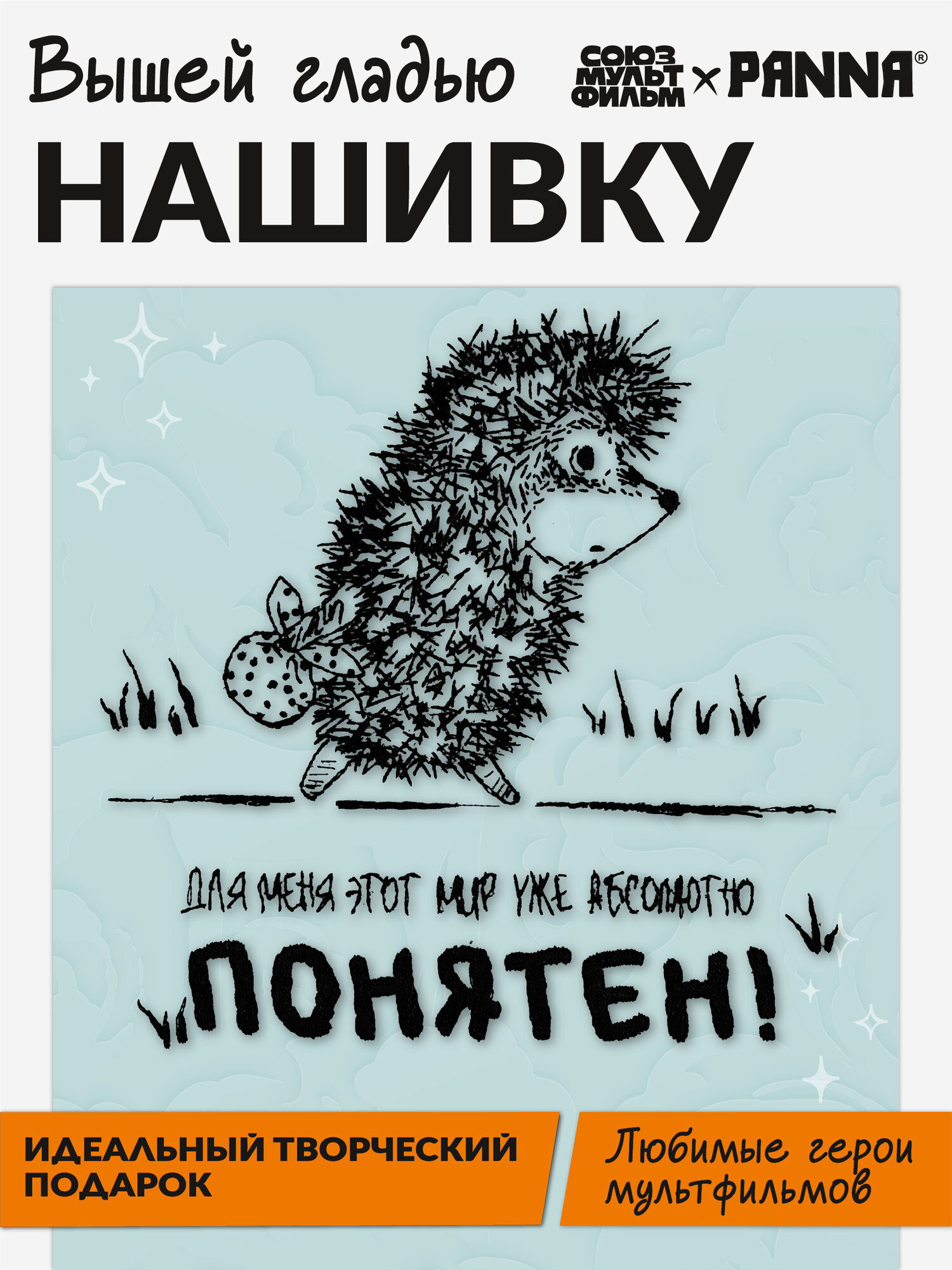 Набор для вышивания PANNA Союзмультфильм CMF-JK-2358 "Ежик-философ" 20 х 17.5 см