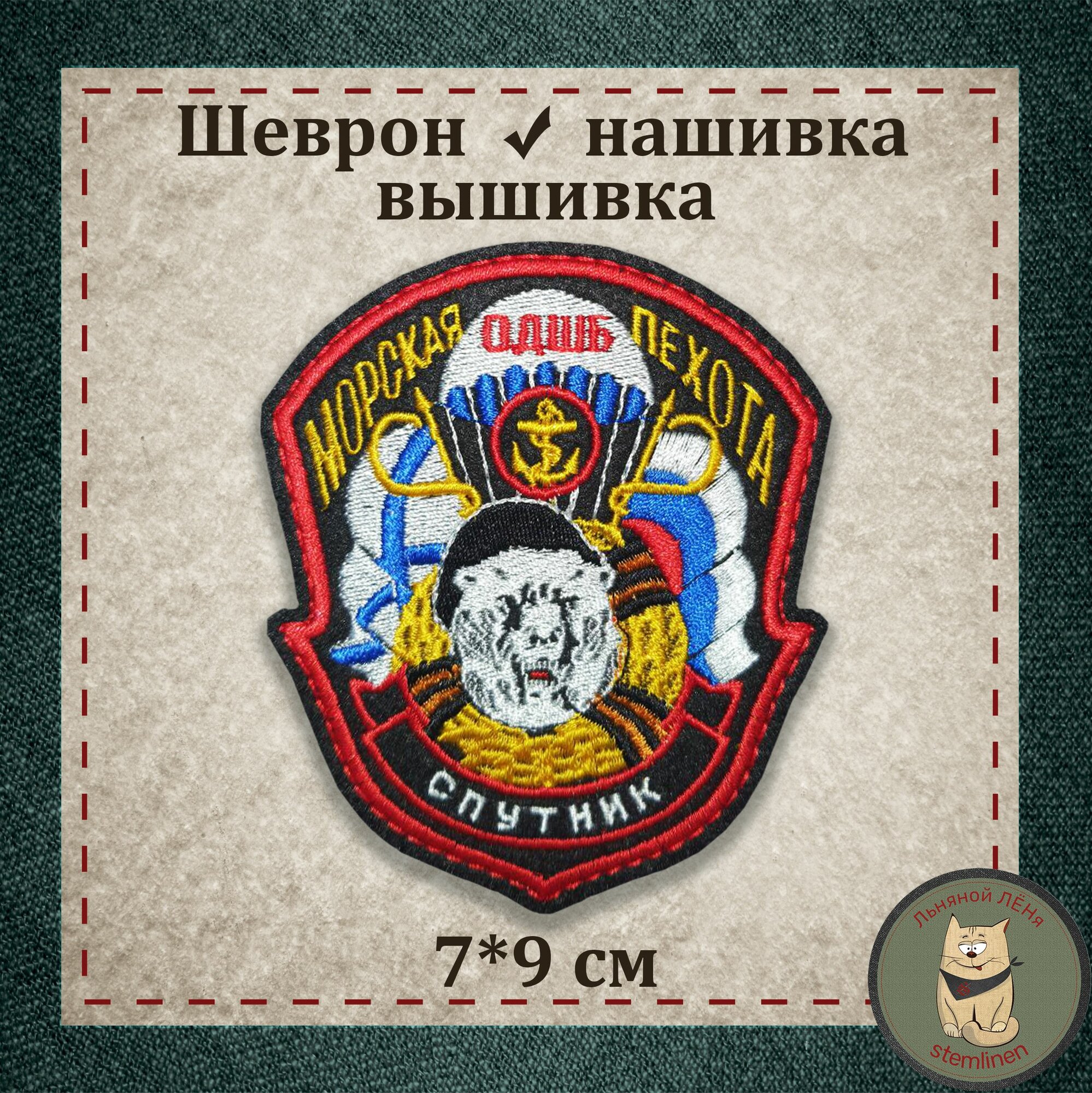 Сувенир, шеврон, нашивка, патч старого образца. "Морская пехота, Спутник" (ОДШБ, медведь), с липучкой, раритет (коллекция).