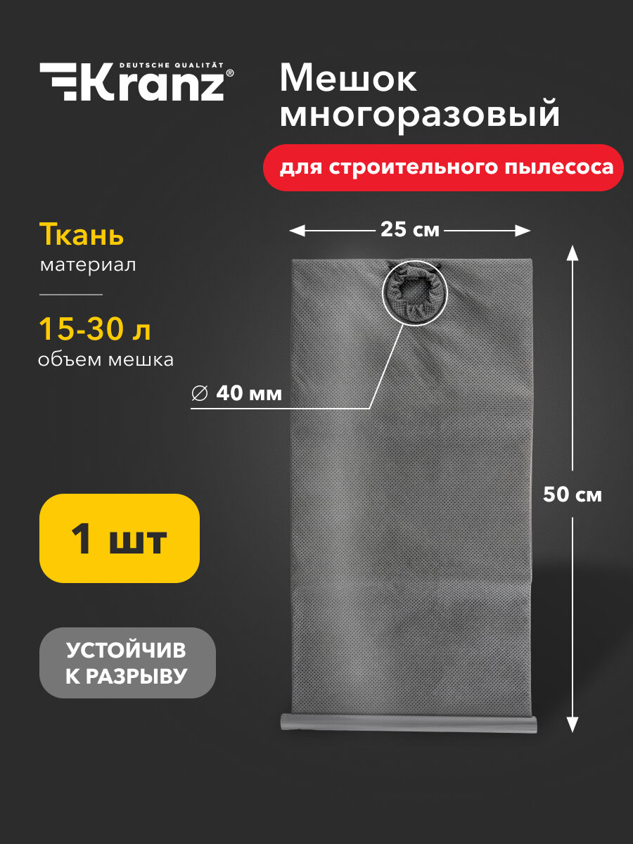 Мешок тканевый многоразовый для строительных пылесосов KR1530 15-30л KRANZ