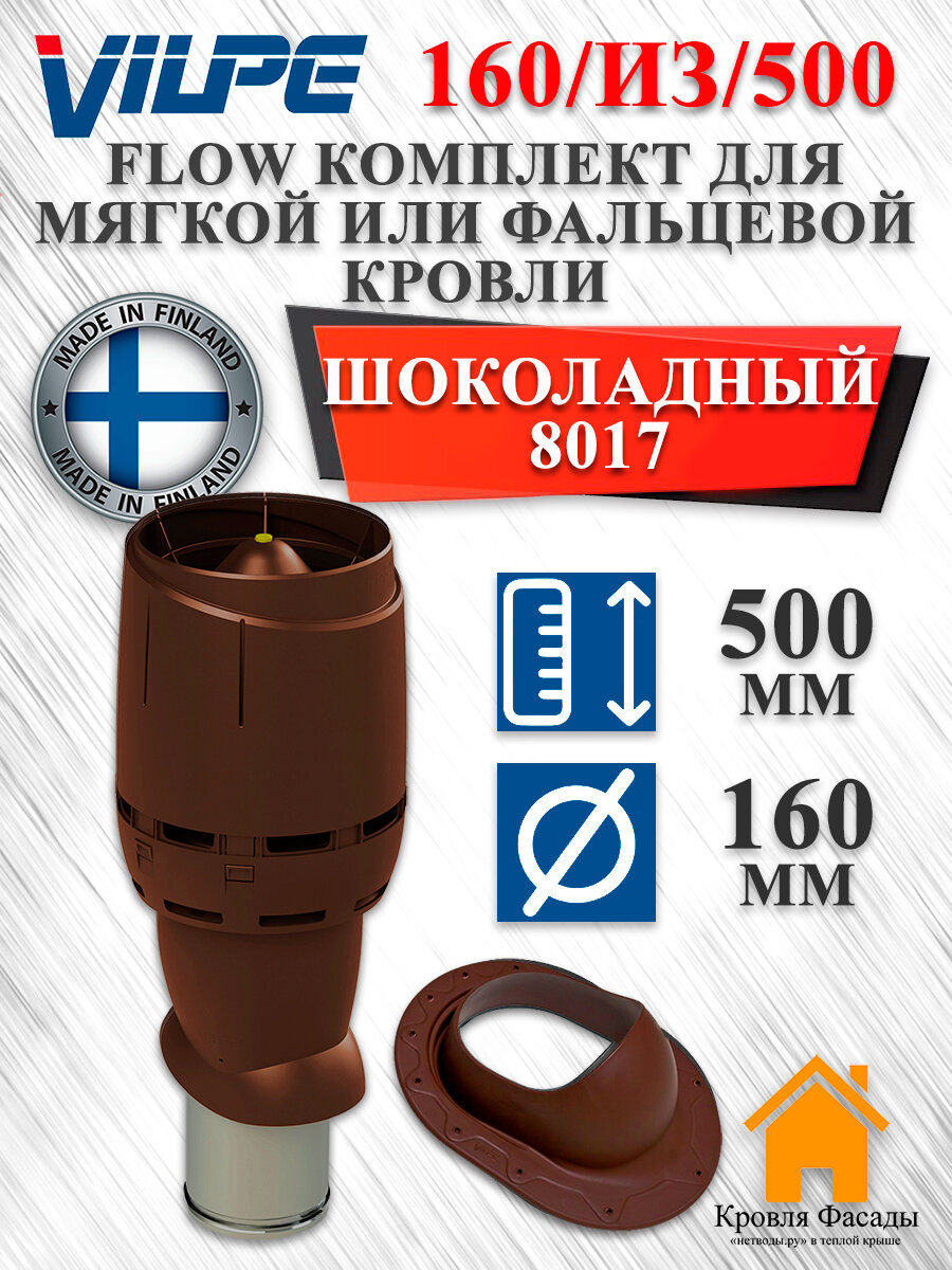 Комплект вентиляционного выхода Vilpe 160P/из/500 FLOW для мягкой и фальцевой кровли Шоколадный