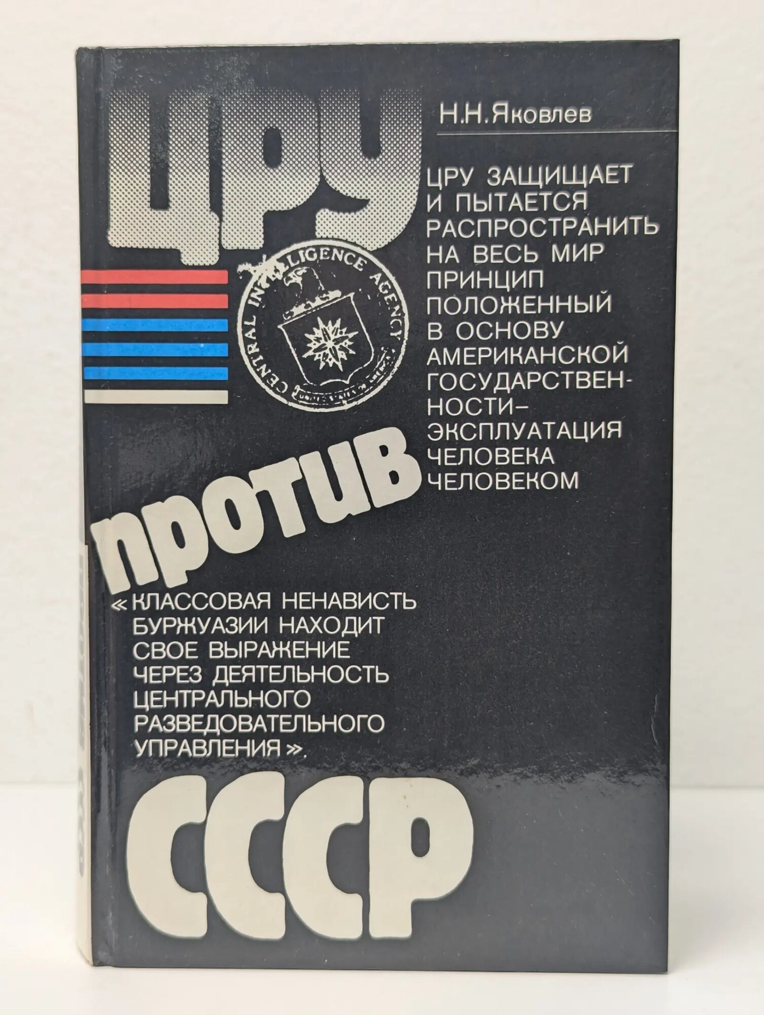 ЦРУ против СССР Яковлев Николай Николаевич 1983