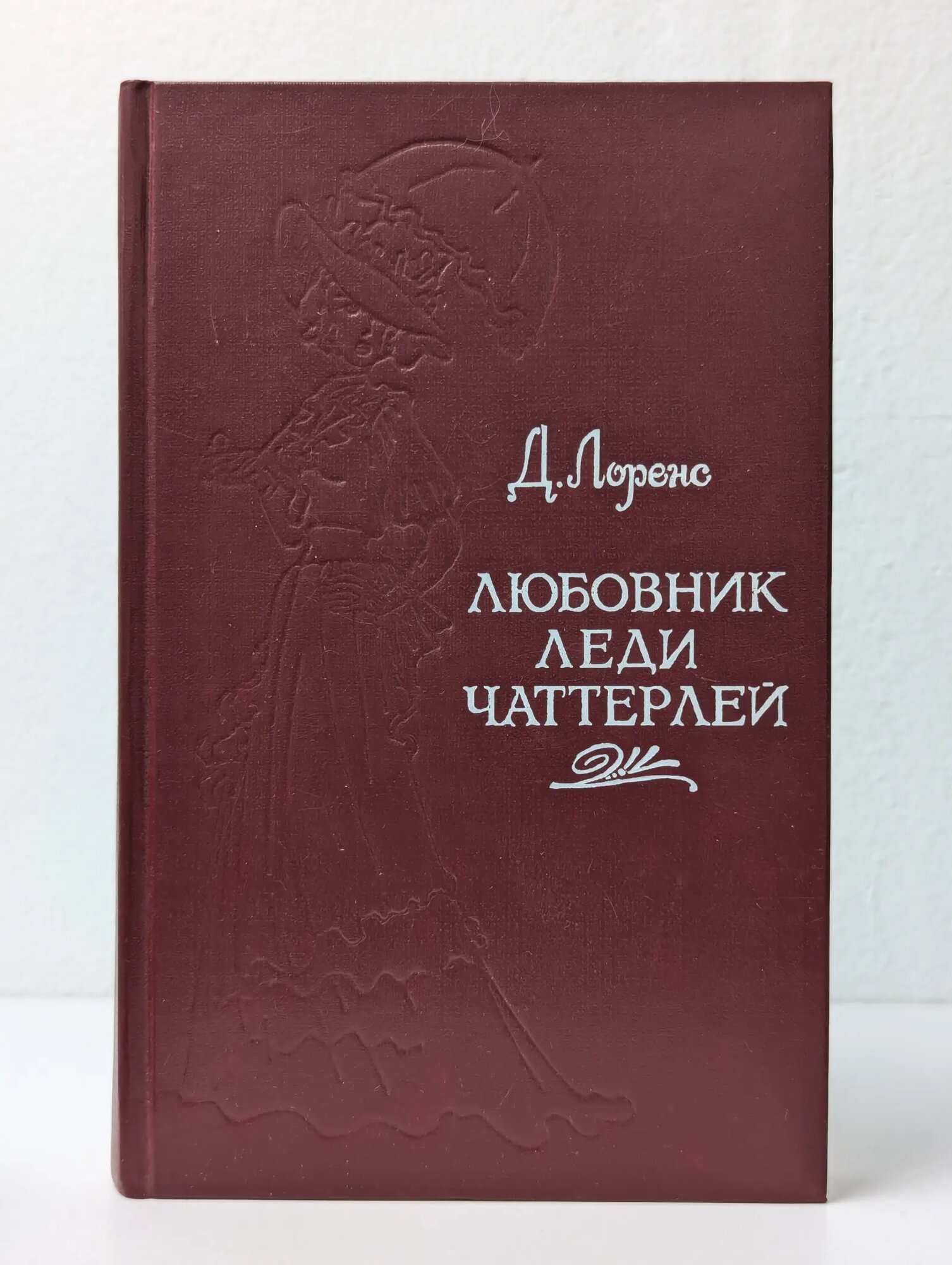 Любовник леди Чаттерлей Лоренс Дэвид Герберт 1991