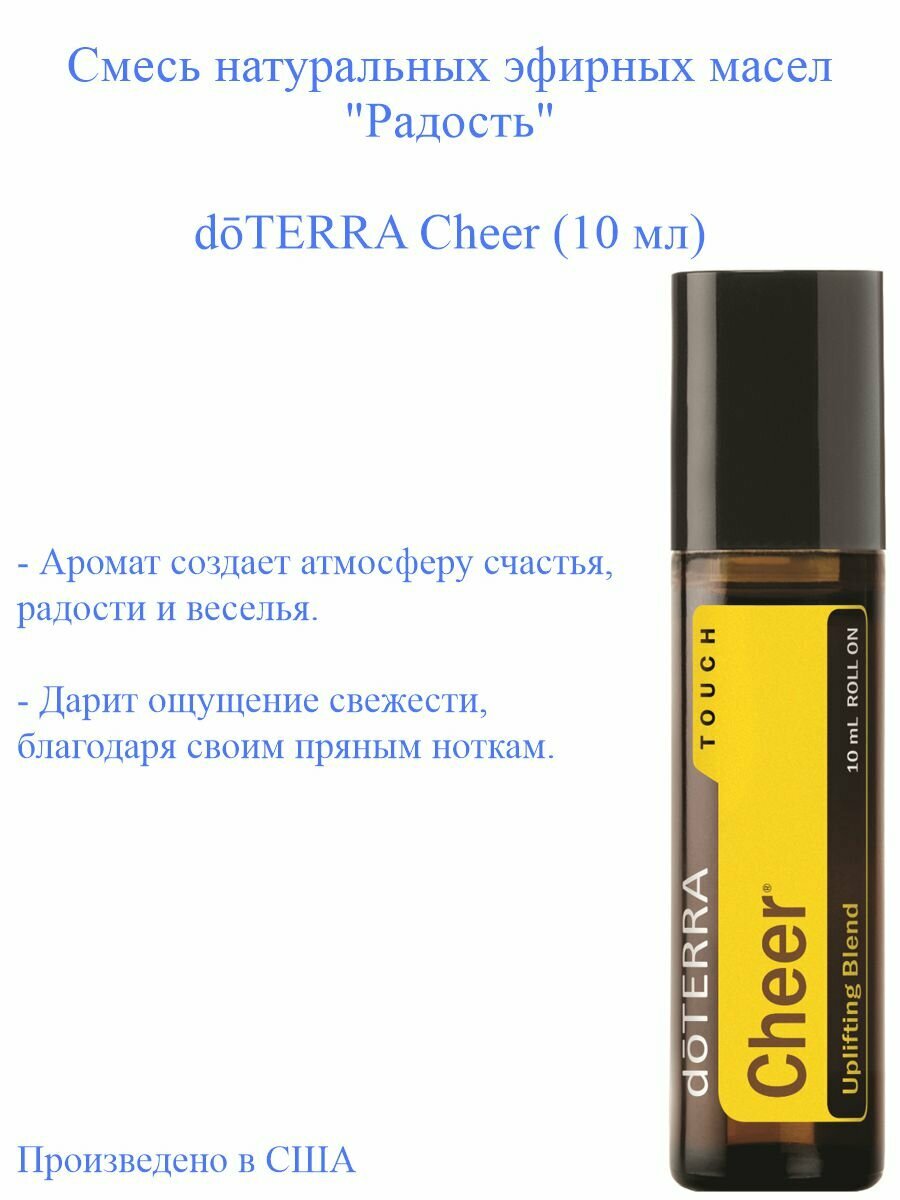 Смесь эфирных масел Радость doTERRA Cheer Touch, 10 мл