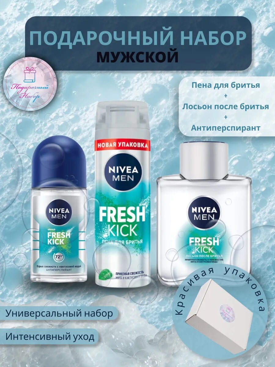 Подарочный набор мужской Пена для бритья + Лосьон после + Дезодорант шариковый Fresh Kick