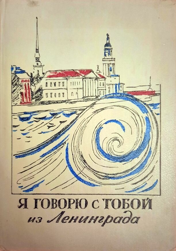Я говорю с тобой из Ленинграда