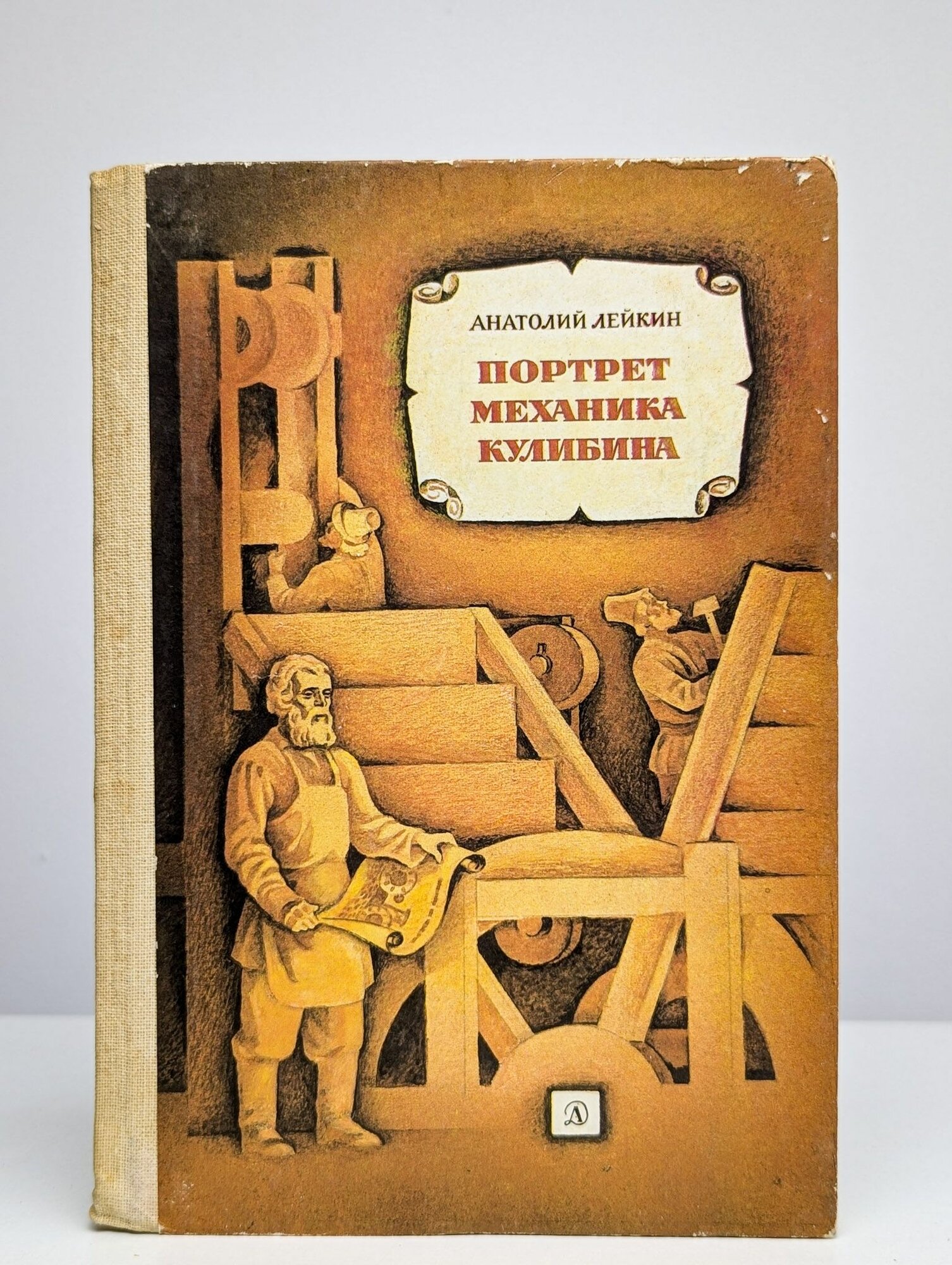 Портрет механика Кулибина