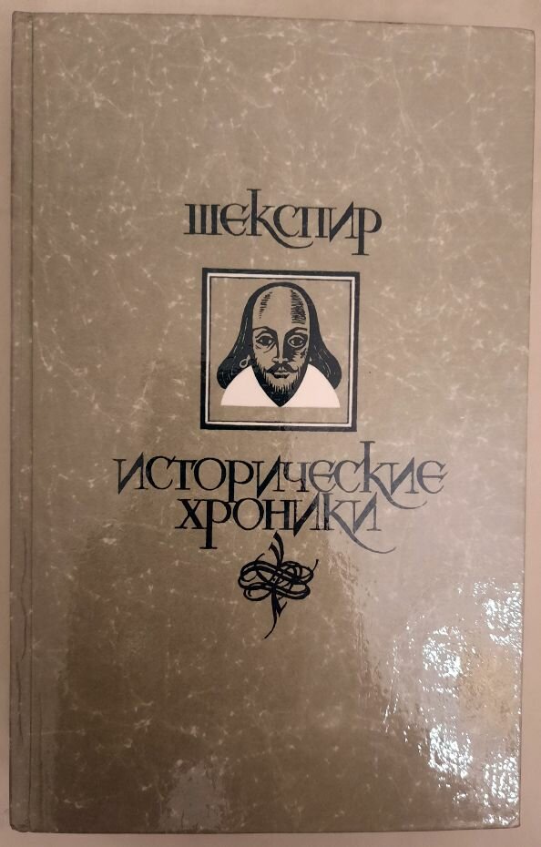 Уильям Шекспир. Исторические хроники