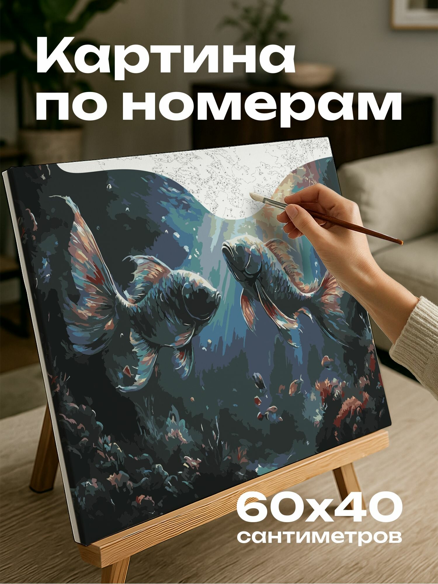 Картина по номерам 60x40 см, картина маслом, подводная сцена, знак зодиака Рыбы, рыбы, коралловые рифы
