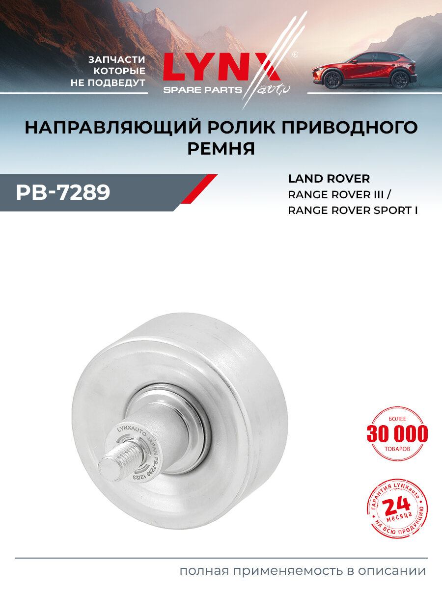Ролик навесного оборудования для LAND ROVER RANGE ROVER / LYNXauto PB-7289