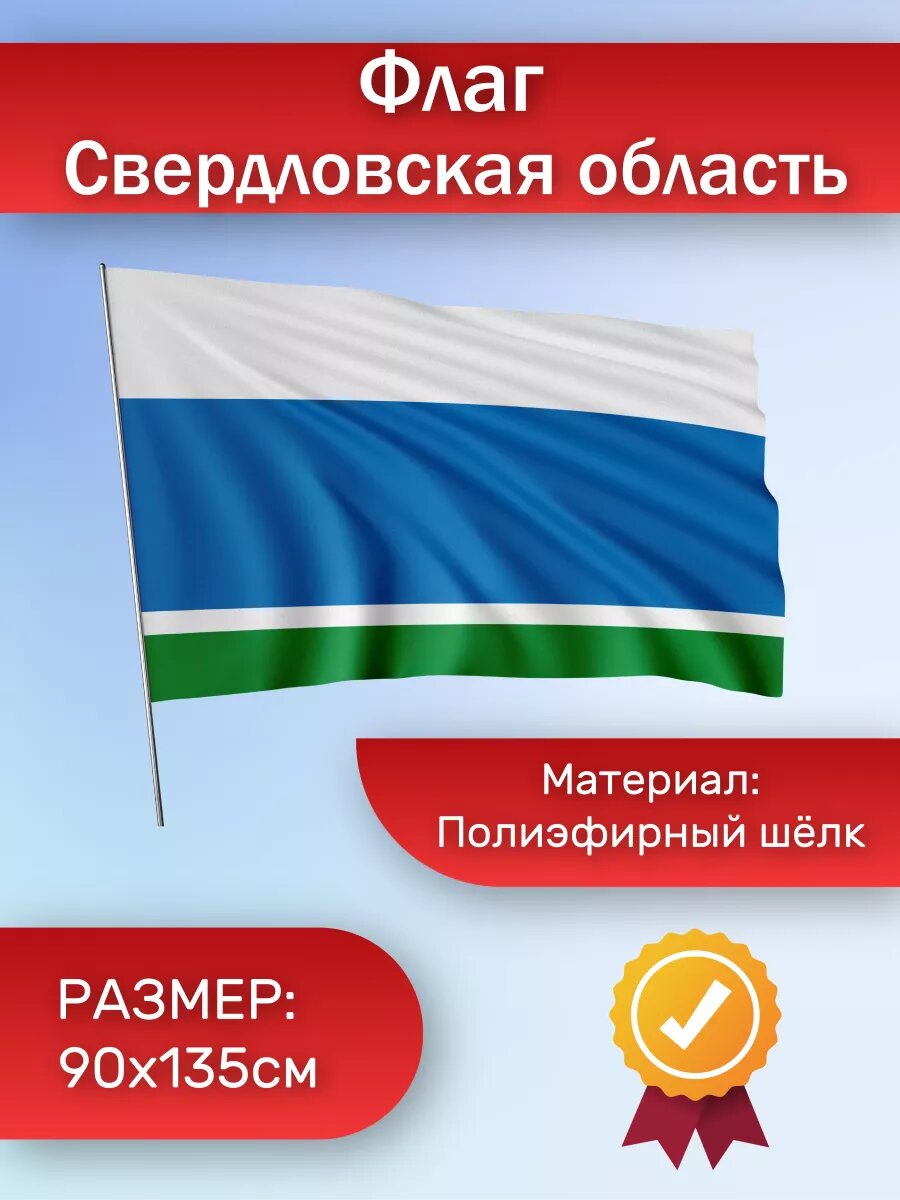 Флаг Свердловской области 90х135см