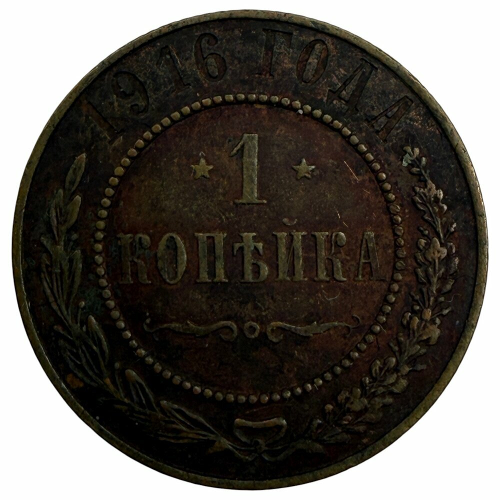 Российская империя 1 копейка 1916 г. (Лот №2)