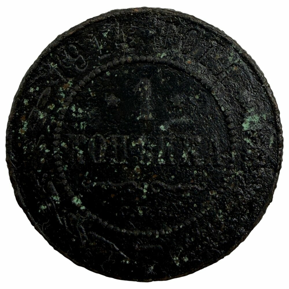 Российская империя 1 копейка 1914 г. (СПБ) (Лот №2)