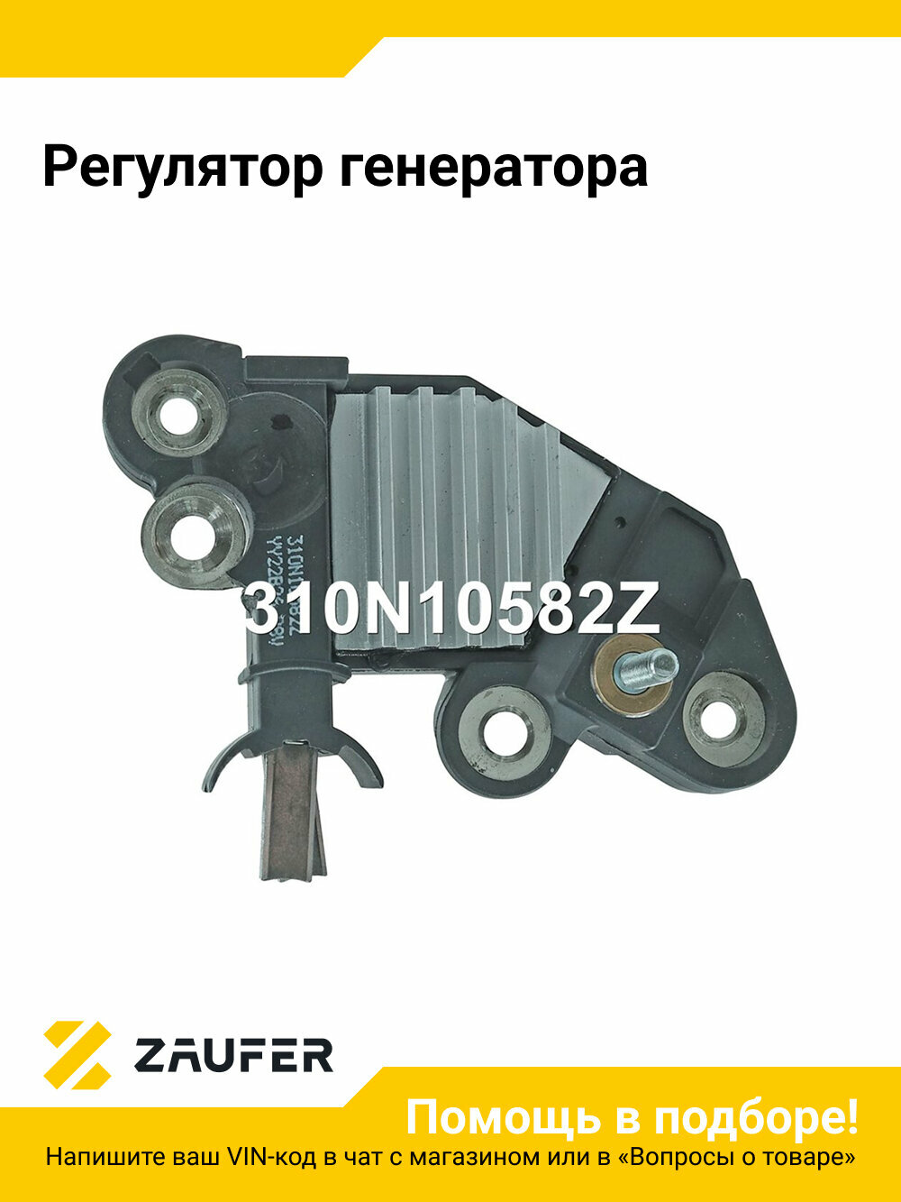 Регулятор генератора Zaufer 310N10582Z