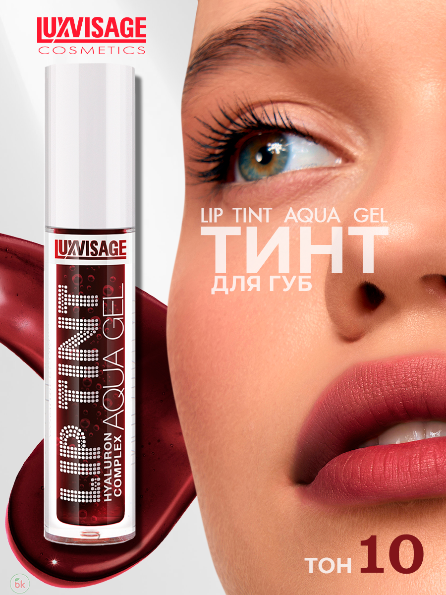 Блеск для губ тинт LUXVISAGE LIP TINT AQUA GEL с гиалуроновым комплексом тон 10 Smoky Plum 3,4 г