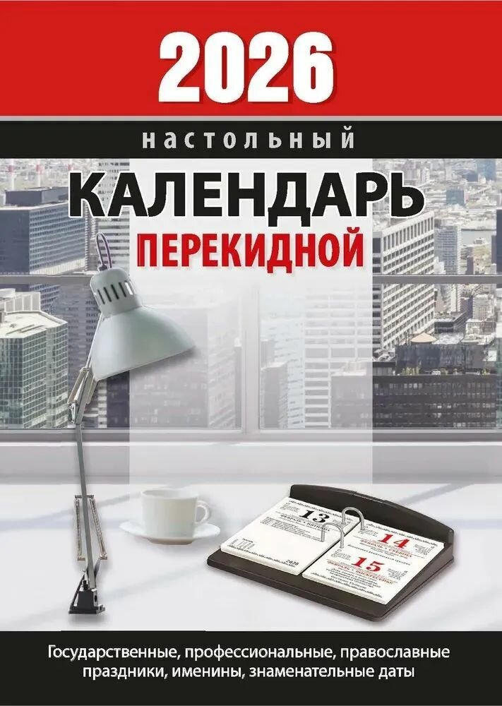 Календарь настольный перекидной "Год Змеи" (газетная бумага, 2 краски) 100х140 на 2025 год