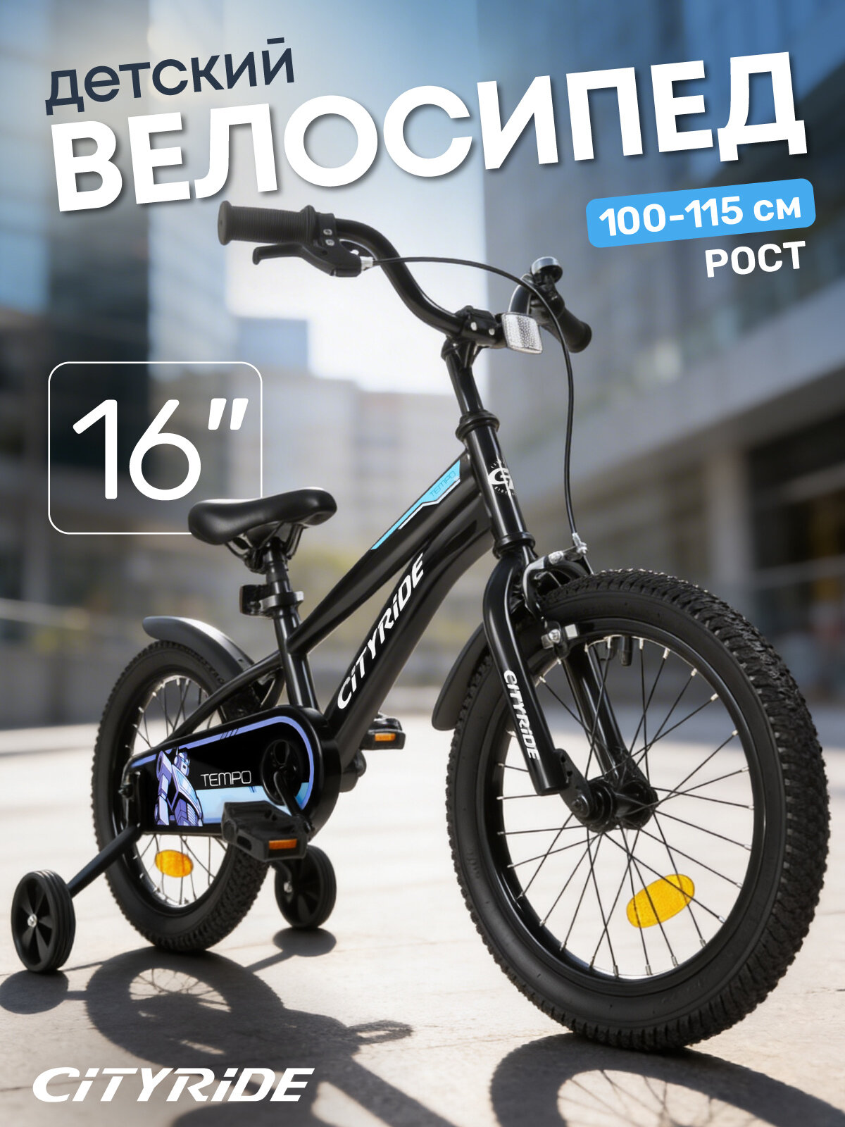 Велосипед детский двухколесный CITYRIDE TEMPO, диаметр колес 16", страховочные колеса, CR-B2-07J16BK