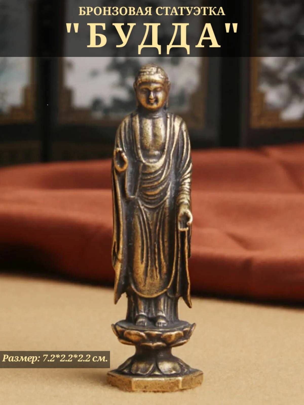 Статуэтка "Будда" Феншуй, бронза (7.2*2.2*2.2 см.)