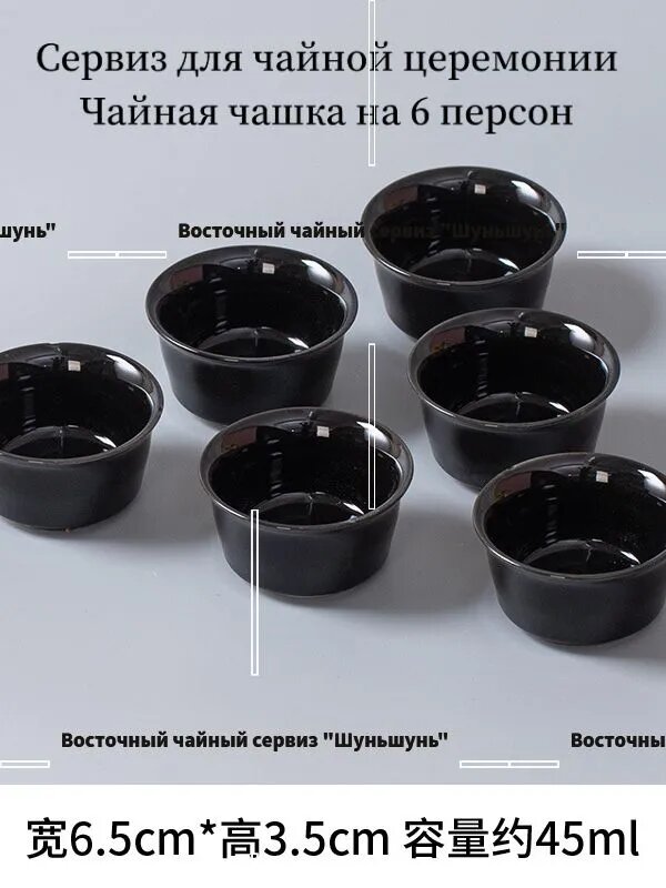 Набор для чайной церемонии, 6 черных чашек для 6 персон, керамика, 45 мл