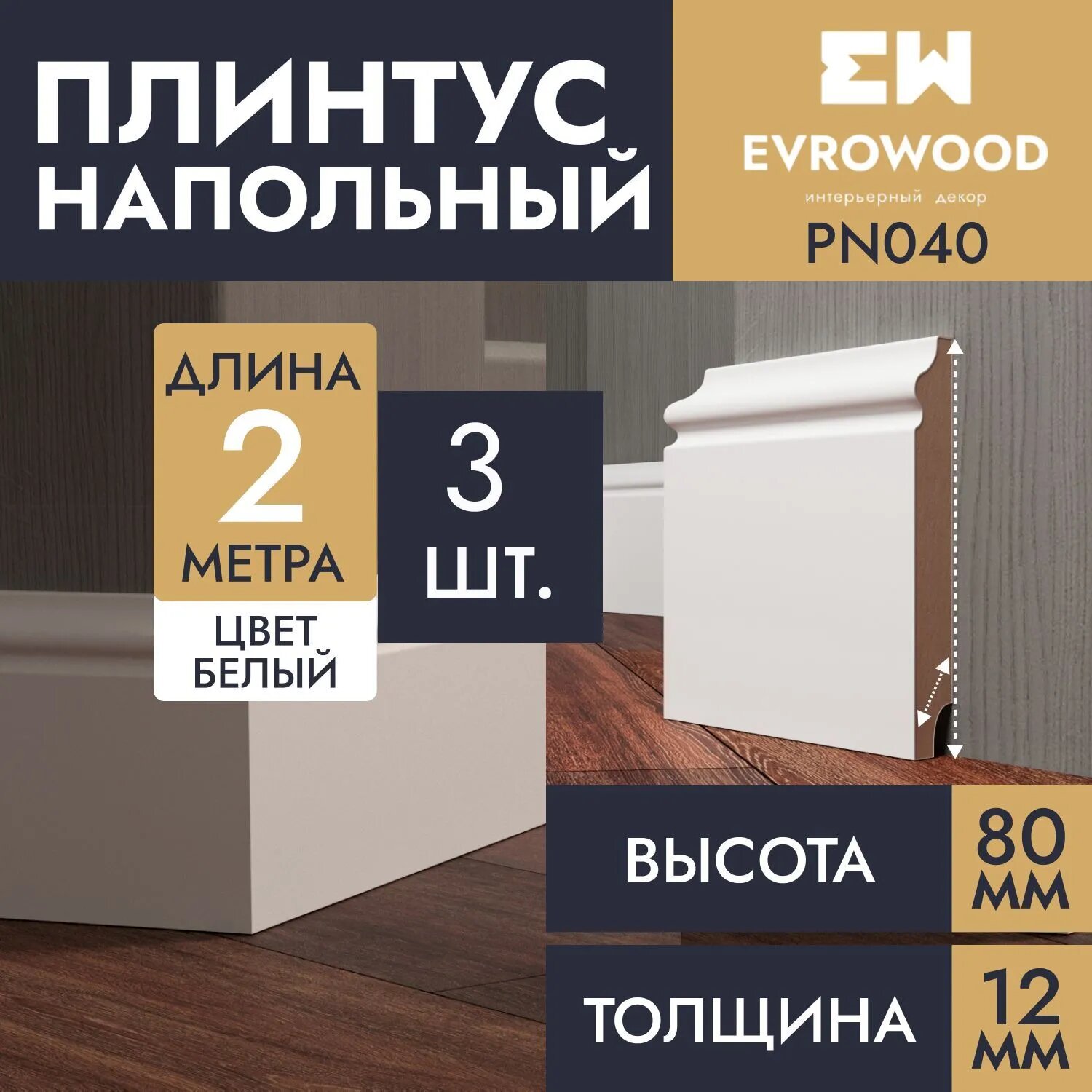 Плинтус напольный белый МДФ PN040 80х12х2000, комплект 3шт. EVROWOOD