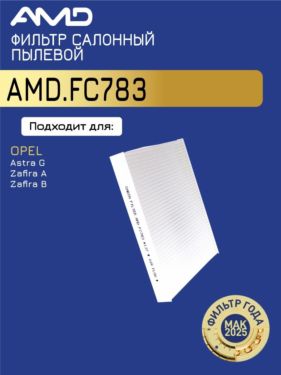 Фильтр салонный 93182436 AMD. FC783 для OPEL Astra G 1998- Zafira A 1999-2005 Zafira B 2005-