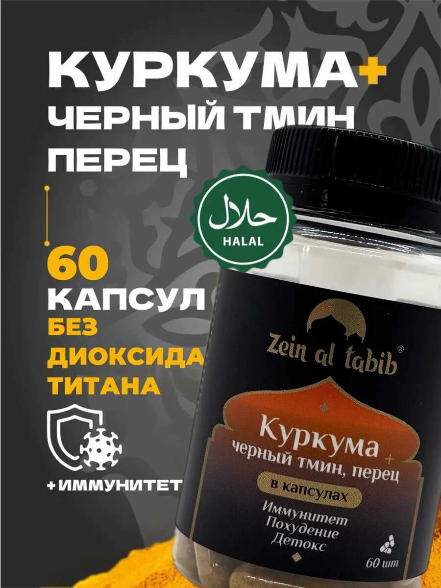 Куркума с Тмином и Перцем BIOCLIC, капсулы для иммунитета и работы печени, 60 штук